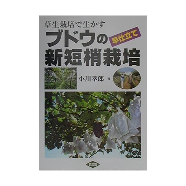 【商品概要】【商品説明】【商品詳細】ブランド：農山漁村文化協会商品種別：本商品名：ブドウの早仕立て新短梢栽培: 草生栽培で生かす製造元：農山漁村文化協会【当店からの連絡】