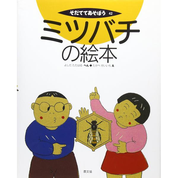 【商品概要】【商品説明】【商品詳細】ブランド：農山漁村文化協会商品種別：本商品名：ミツバチの絵本 (そだててあそぼう)製造元：農山漁村文化協会【当店からの連絡】