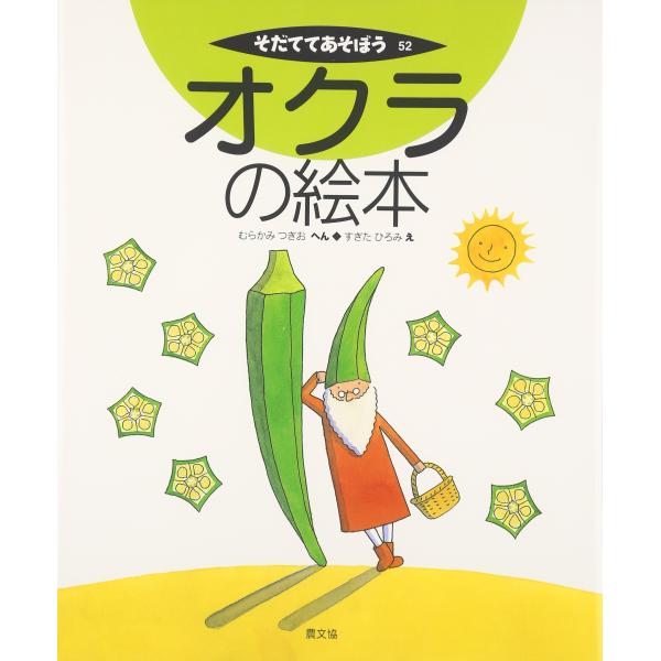 【商品概要】【商品説明】【商品詳細】ブランド：農山漁村文化協会商品種別：本商品名：オクラの絵本 (そだててあそぼう)製造元：農山漁村文化協会【当店からの連絡】