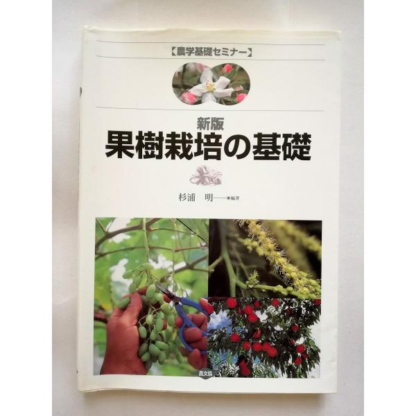 【商品概要】【商品説明】背表紙には、多少へこみ、キズはありますが、本自体は、大変綺麗です。【商品詳細】ブランド：農山漁村文化協会商品種別：本商品名：果樹栽培の基礎 (農学基礎セミナー)製造元：農山漁村文化協会【当店からの連絡】