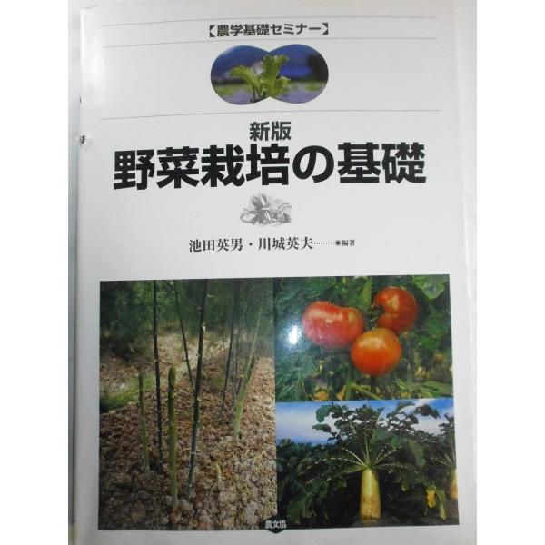 【商品概要】【商品説明】【商品詳細】ブランド：農山漁村文化協会商品種別：本商品名：野菜栽培の基礎 (農学基礎セミナー)製造元：農山漁村文化協会【当店からの連絡】