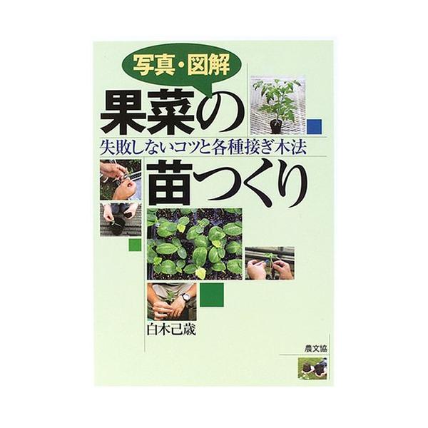 【商品概要】【商品説明】【商品詳細】ブランド：農山漁村文化協会商品種別：本商品名：写真・図解 果菜の苗つくり: 失敗しないコツと各種接ぎ木法製造元：農山漁村文化協会【当店からの連絡】