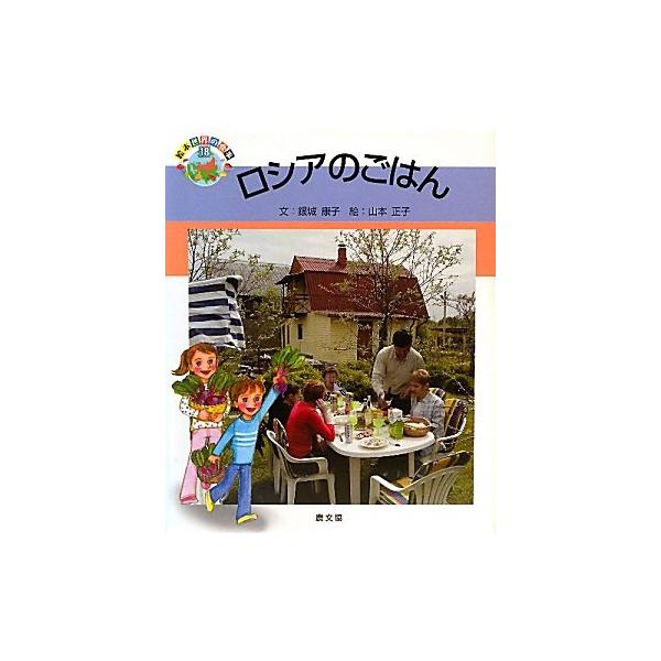【商品概要】【商品説明】【商品詳細】ブランド：農山漁村文化協会商品種別：本商品名：ロシアのごはん (絵本世界の食事 18)製造元：農山漁村文化協会【当店からの連絡】