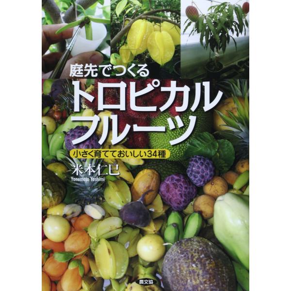【商品概要】【商品説明】【商品詳細】ブランド：農山漁村文化協会商品種別：本商品名：庭先でつくる トロピカルフルーツ製造元：農山漁村文化協会【当店からの連絡】