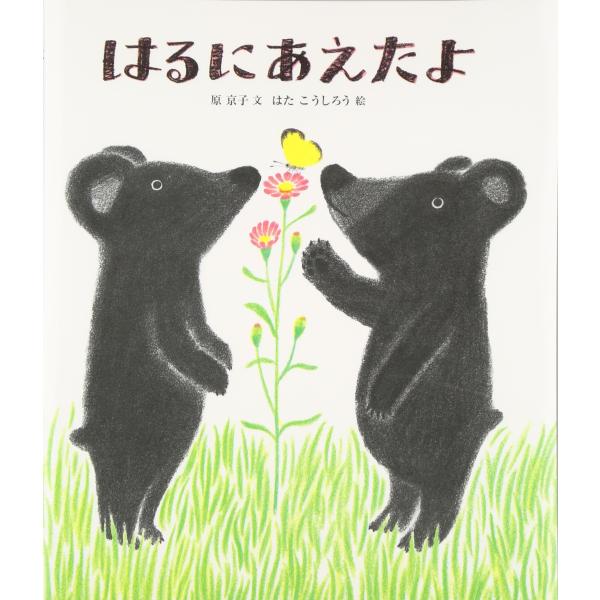 【商品概要】【商品説明】【商品詳細】ブランド：ポプラ社商品種別：本商品名：はるにあえたよ (絵本のおもちゃばこ 24)製造元：ポプラ社【当店からの連絡】