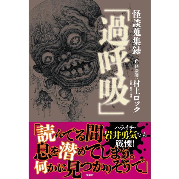 【商品概要】【商品説明】【商品詳細】ブランド：扶桑社商品種別：本商品名：怪談蒐集録「過呼吸」製造元：扶桑社発売日：2024年08月01日【当店からの連絡】