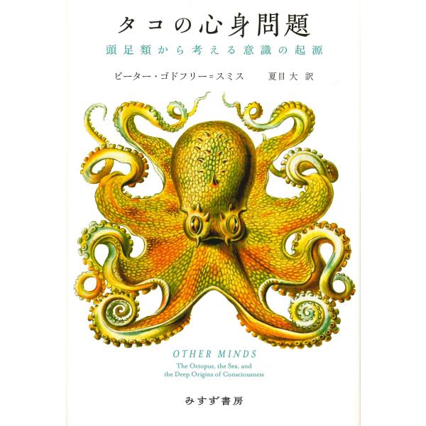 【商品概要】【商品説明】【商品詳細】ブランド：みすず書房商品種別：本商品名：タコの心身問題――頭足類から考える意識の起源製造元：みすず書房【当店からの連絡】