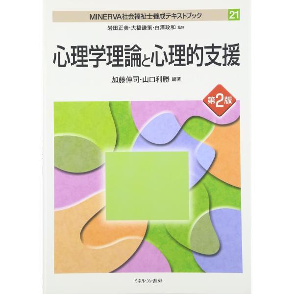 【商品概要】【商品説明】【商品詳細】ブランド：ミネルヴァ書房商品種別：本商品名：心理学理論と心理的支援[第2版] (MINERVA社会福祉士養成テキストブック 21)製造元：ミネルヴァ書房【当店からの連絡】