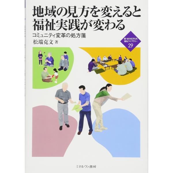 【商品概要】【商品説明】【商品詳細】ブランド：ミネルヴァ書房商品種別：本商品名：地域の見方を変えると福祉実践が変わる:コミュニティ変革の処方箋 (新・MINERVA福祉ライブラリー)製造元：ミネルヴァ書房【当店からの連絡】