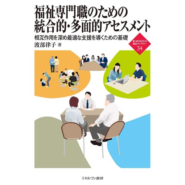 【商品概要】【商品説明】【商品詳細】ブランド：ミネルヴァ書房商品種別：本商品名：福祉専門職のための統合的・多面的アセスメント:相互作用を深め最適な支援を導くための基礎 (新・MINERVA福祉ライブラリー 34)製造元：ミネルヴァ書房発売日...