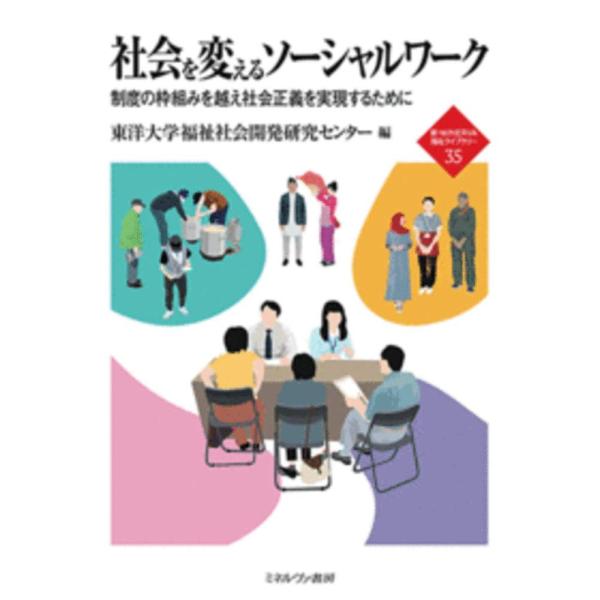 【商品概要】【商品説明】【商品詳細】ブランド：ミネルヴァ書房商品種別：本商品名：社会を変えるソーシャルワーク (新・MINERVA福祉ライブラリー 35)製造元：ミネルヴァ書房発売日：2020年03月26日【当店からの連絡】