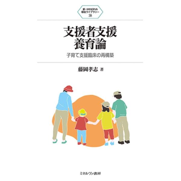 【商品概要】【商品説明】【商品詳細】ブランド：ミネルヴァ書房商品種別：本商品名：支援者支援養育論:子育て支援臨床の再構築 (新・MINERVA福祉ライブラリー 38)製造元：ミネルヴァ書房発売日：2020年08月31日【当店からの連絡】