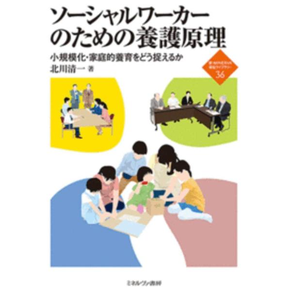 【商品概要】【商品説明】【商品詳細】ブランド：ミネルヴァ書房商品種別：本商品名：ソーシャルワーカーのための養護原理:小規模化・家庭的養育をどう捉えるか (新・MINERVA福祉ライブラリー 36)製造元：ミネルヴァ書房発売日：2020年03...