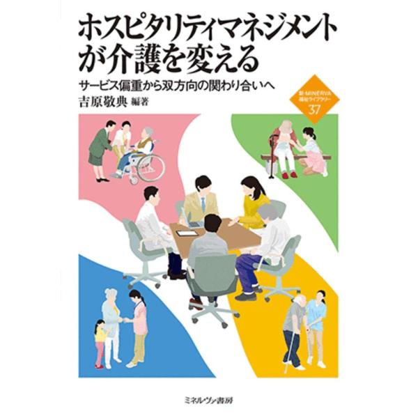 【商品概要】【商品説明】【商品詳細】ブランド：ミネルヴァ書房商品種別：本商品名：ホスピタリティマネジメントが介護を変える:サービス偏重から双方向の関わり合いへ (新・MINERVA福祉ライブラリー 37)製造元：ミネルヴァ書房発売日：202...