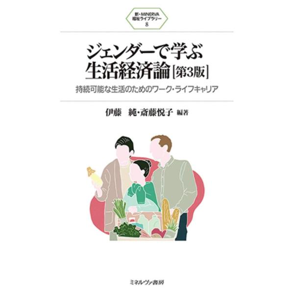 【商品概要】【商品説明】【商品詳細】ブランド：ミネルヴァ書房商品種別：本商品名：ジェンダーで学ぶ生活経済論[第3版]:持続可能な生活のためのワーク・ライフキャリア (新・MINERVA福祉ライブラリー 8)製造元：ミネルヴァ書房発売日：20...