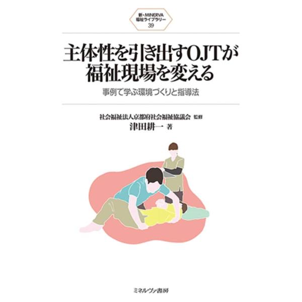 【商品概要】【商品説明】【商品詳細】ブランド：ミネルヴァ書房商品種別：本商品名：主体性を引き出すOJTが福祉現場を変える:事例で学ぶ環境づくりと指導法 (新・MINERVA福祉ライブラリー 39)製造元：ミネルヴァ書房発売日：2020年10...