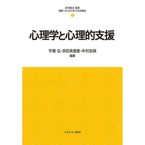 【商品概要】【商品説明】【商品詳細】ブランド：ミネルヴァ書房商品種別：本商品名：心理学と心理的支援 (最新・はじめて学ぶ社会福祉 2)製造元：ミネルヴァ書房発売日：2022年03月24日【当店からの連絡】