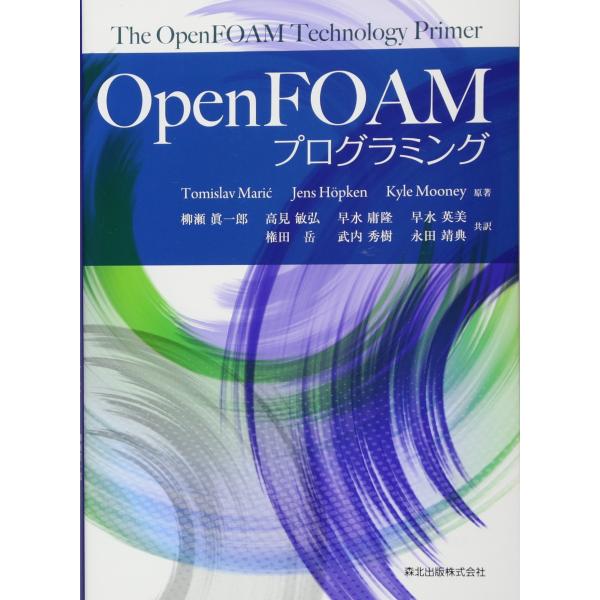 【商品概要】【商品説明】【商品詳細】ブランド：森北出版商品種別：本商品名：OpenFOAMプログラミング製造元：森北出版【当店からの連絡】