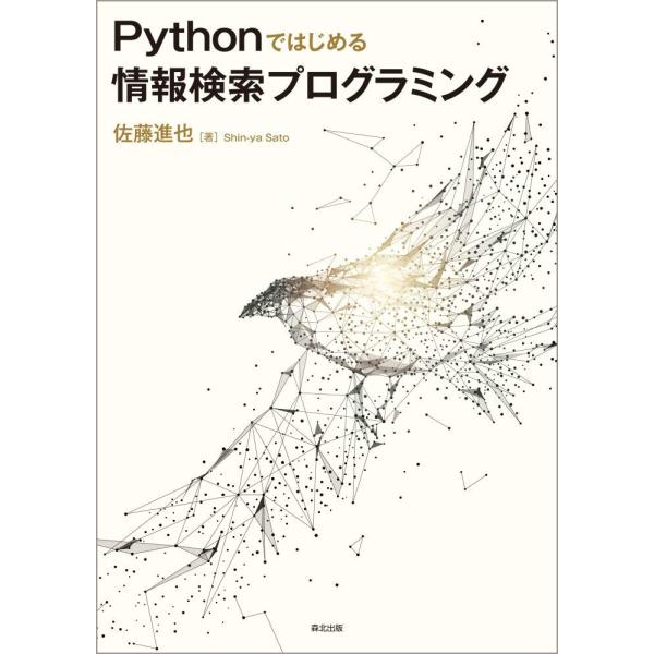 【商品概要】【商品説明】【商品詳細】ブランド：森北出版商品種別：本商品名：Pythonではじめる 情報検索プログラミング製造元：森北出版【当店からの連絡】