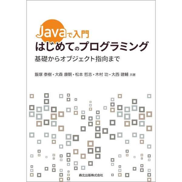 【商品概要】【商品説明】【商品詳細】ブランド：森北出版商品種別：本商品名：Javaで入門 はじめてのプログラミング: 基礎からオブジェクト指向まで製造元：森北出版【当店からの連絡】