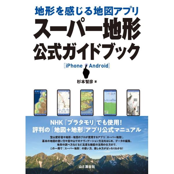 【商品概要】地形を正確に表現する地図アプリの公式ガイド: この本は、人気の地図アプリ「スーパー地形」の公式ガイドブックです。地図を使ったアウトドア活動や旅行の際に、地形を正確に把握するための必携の参考書です。日本製紙サイズ、210 x 14...