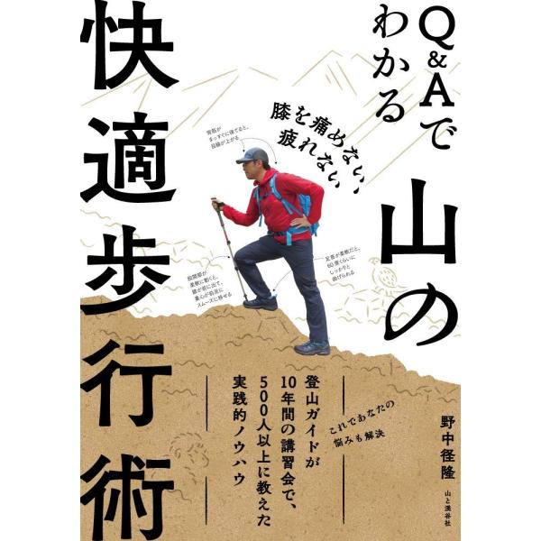 【商品概要】【商品説明】【商品詳細】ブランド：山と渓谷社商品種別：本商品名：膝を痛めない、疲れない Q&amp;Aでわかる山の快適歩行術製造元：山と渓谷社発売日：2020年07月16日【当店からの連絡】