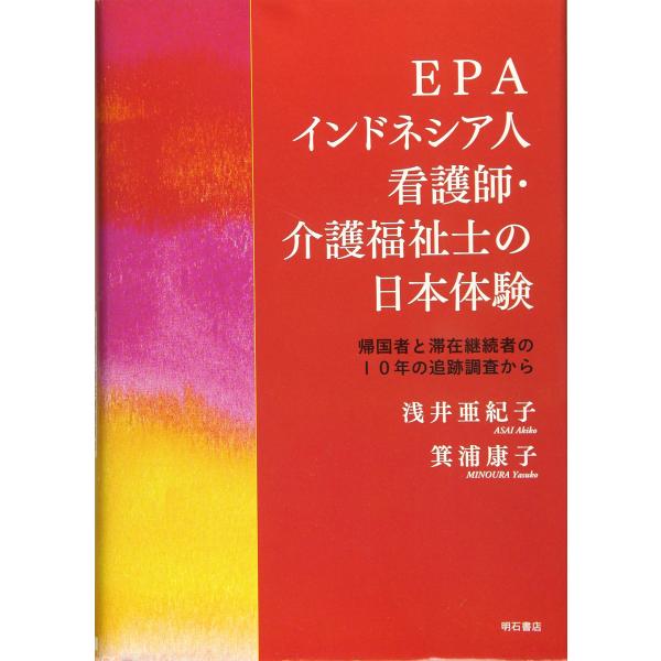 【商品概要】【商品説明】【商品詳細】ブランド：明石書店商品種別：本商品名：EPAインドネシア人看護師・介護福祉士の日本体験――帰国者と滞在継続者の10年の追跡調査から製造元：明石書店発売日：2020年02月29日【当店からの連絡】