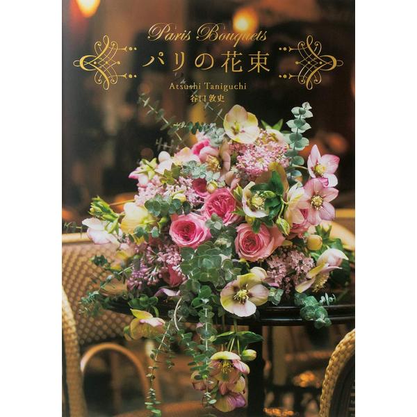【商品概要】【商品説明】【商品詳細】ブランド：PIE商品種別：本商品名：パリの花束 Paris Bouquets製造元：パイインターナショナル発売日：2019年03月11日【当店からの連絡】
