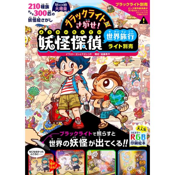 【商品概要】【商品説明】【商品詳細】ブランド：PIE商品種別：本商品名：〔ライト別売〕ブラックライトでさがせ! 妖怪探偵世界旅行ライト別売製造元：パイインターナショナル発売日：2019年06月19日【当店からの連絡】