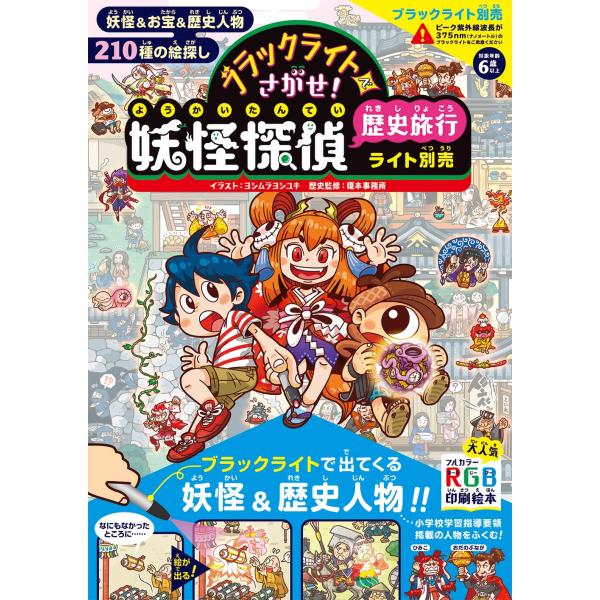 【商品概要】【商品説明】【商品詳細】ブランド：PIE商品種別：本商品名：ブラックライトでさがせ! 妖怪探偵歴史旅行 ライト別売製造元：パイインターナショナル発売日：2022年05月26日【当店からの連絡】