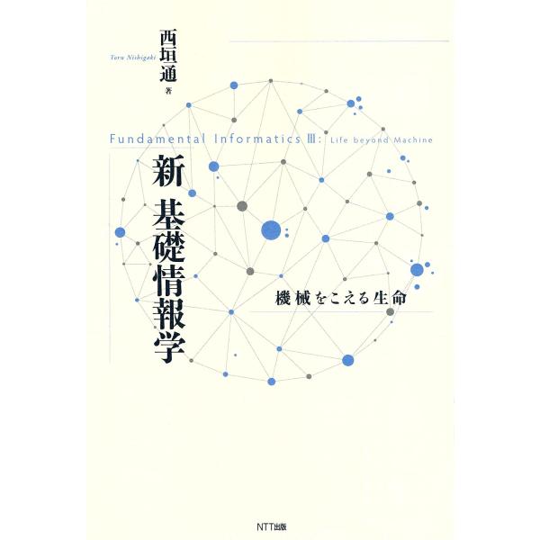 【商品概要】【商品説明】【商品詳細】ブランド：NTT出版商品種別：本商品名：新 基礎情報学 ―機械をこえる生命製造元：NTT出版【当店からの連絡】
