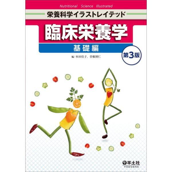 【商品概要】【商品説明】【商品詳細】ブランド：羊土社商品種別：本商品名：臨床栄養学　基礎編　第３版 (栄養科学イラストレイテッド)製造元：羊土社発売日：2022年11月05日【当店からの連絡】