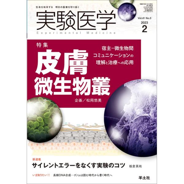 【商品概要】【商品説明】【商品詳細】ブランド：羊土社商品種別：本商品名：実験医学 2023年2月 Vol.41 No.3 皮膚微生物叢?宿主-微生物間コミュニケーションの理解と治療への応用製造元：羊土社発売日：2023年01月24日【当店か...
