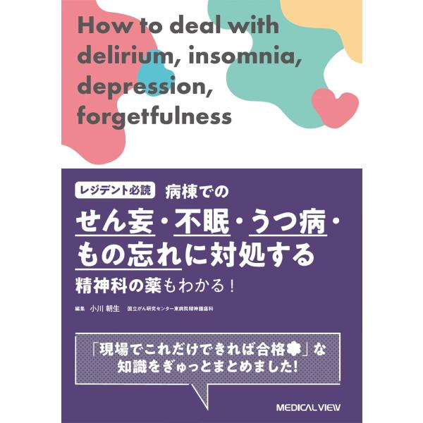 【商品概要】【商品説明】【商品詳細】ブランド：メジカルビュー社商品種別：本商品名：レジデント必読　病棟でのせん妄・不眠・うつ病・もの忘れに対処する?精神科の薬もわかる！製造元：メジカルビュー社【当店からの連絡】