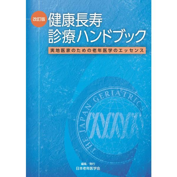 【商品概要】【商品説明】【商品詳細】ブランド：メジカルビュー社商品種別：本商品名：改訂版 健康長寿診療ハンドブック?実地医家のための老年医学のエッセンス製造元：メジカルビュー社【当店からの連絡】