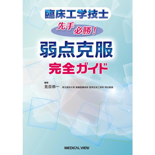【商品概要】【商品説明】【商品詳細】ブランド：メジカルビュー社商品種別：本商品名：臨床工学技士 先手必勝! 弱点克服完全ガイド製造元：メジカルビュー社【当店からの連絡】