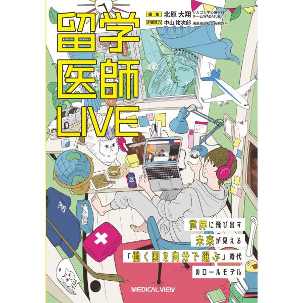【商品概要】【商品説明】【商品詳細】ブランド：メジカルビュー社商品種別：本商品名：留学医師LIVE?世界に飛び出す未来が見える 「働く国を自分で選ぶ」時代のロールモデル製造元：メジカルビュー社【当店からの連絡】