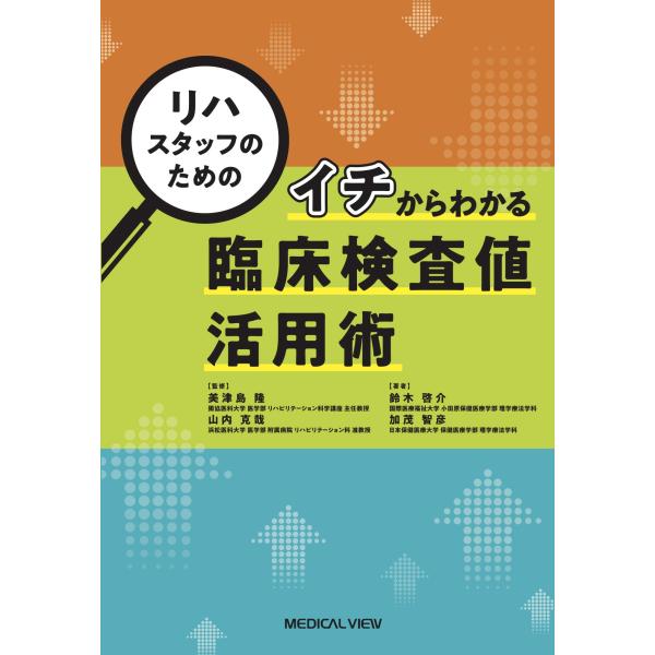 【商品概要】【商品説明】【商品詳細】ブランド：メジカルビュー社商品種別：本商品名：リハスタッフのための イチからわかる臨床検査値活用術製造元：メジカルビュー社【当店からの連絡】