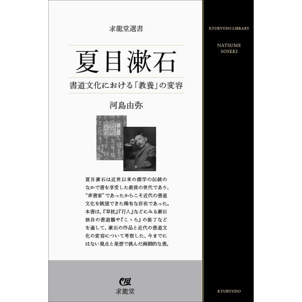 【商品概要】【商品説明】【商品詳細】ブランド：求龍堂商品種別：本商品名：夏目漱石 -書道文化における「教養」の変容- (求龍堂選書)製造元：求龍堂【当店からの連絡】