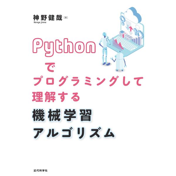 【商品概要】【商品説明】【商品詳細】ブランド：近代科学社商品種別：本商品名：Pythonでプログラミングして理解する 機械学習アルゴリズム製造元：近代科学社【当店からの連絡】