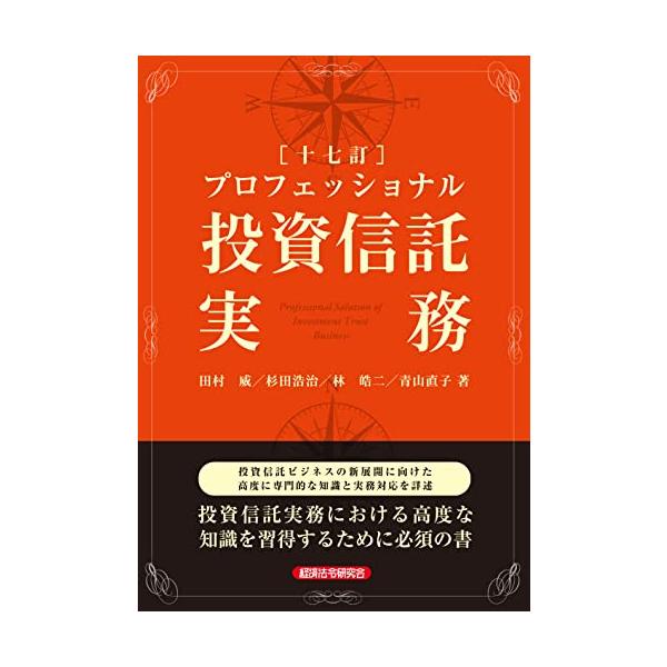 【商品概要】【商品説明】【商品詳細】ブランド：経済法令研究会商品種別：本商品名：プロフェッショナル投資信託実務製造元：経済法令研究会【当店からの連絡】