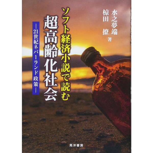 【商品概要】【商品説明】【商品詳細】ブランド：晃洋書房商品種別：本商品名：ソフト経済小説で読む超高齢化社会製造元：晃洋書房発売日：2018年05月30日【当店からの連絡】