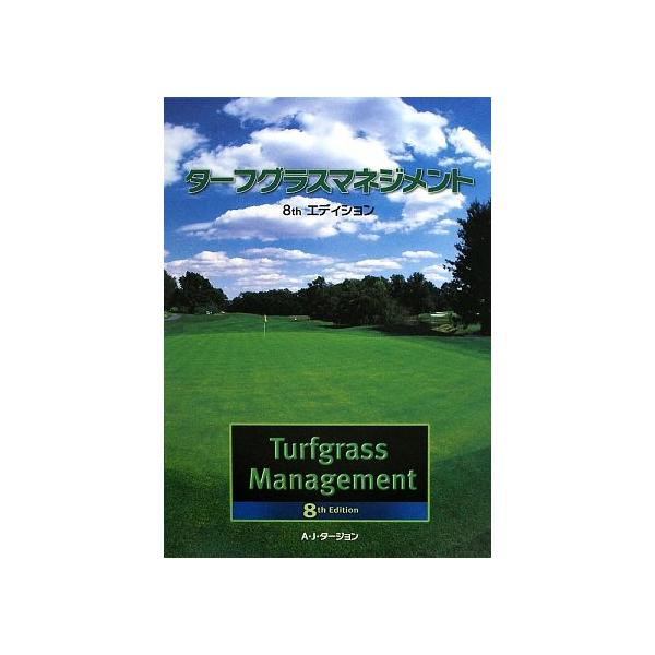 【商品概要】【商品説明】【商品詳細】ブランド：ゴルフダイジェスト社商品種別：本商品名：ターフグラスマネジメント 8thエディション製造元：ゴルフダイジェスト社【当店からの連絡】