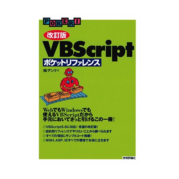 【商品概要】【商品説明】【商品詳細】ブランド：技術評論社商品種別：本商品名：[改訂版] VBScriptポケットリファレンス製造元：技術評論社【当店からの連絡】