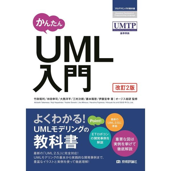 【商品概要】【商品説明】【商品詳細】ブランド：技術評論社商品種別：本商品名：かんたん UML入門 [改訂2版] (プログラミングの教科書)製造元：技術評論社【当店からの連絡】