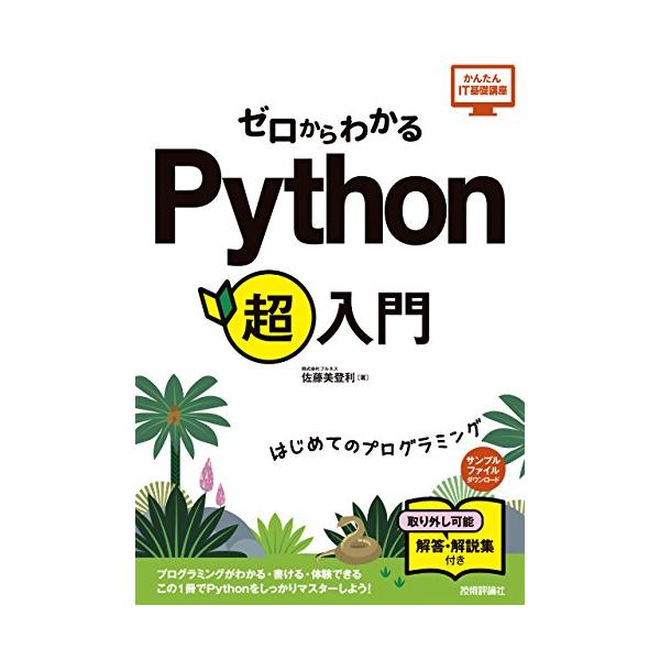 【商品概要】【商品説明】【商品詳細】ブランド：技術評論社商品種別：本商品名：ゼロからわかる Python超入門 (かんたんIT基礎講座)製造元：技術評論社【当店からの連絡】