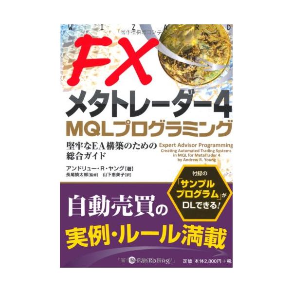 【商品概要】【商品説明】【商品詳細】ブランド：でじじ発行/パンローリング発売商品種別：本商品名：FXメタトレーダー4 MQLプログラミング (ウィザードブックシリーズ)製造元：パンローリング株式会社【当店からの連絡】
