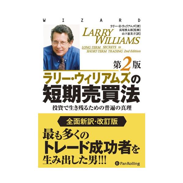 【商品概要】【商品説明】【商品詳細】ブランド：パンローリング商品種別：本商品名：ラリー・ウィリアムズの短期売買法【改定第2版】 (ウィザードブック)製造元：パンローリング【当店からの連絡】
