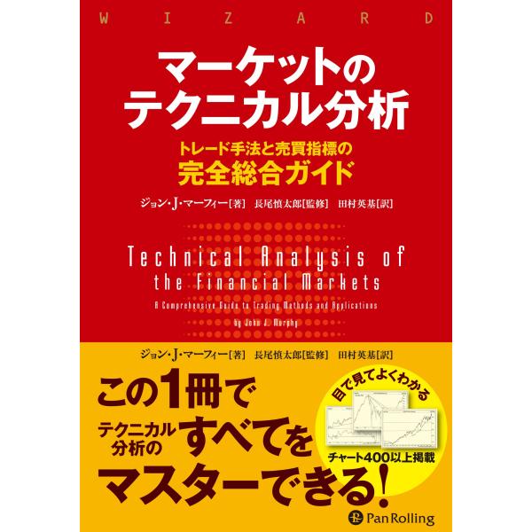【商品概要】【商品説明】【商品詳細】ブランド：でじじ発行/パンローリング発売商品種別：本商品名：マーケットのテクニカル分析 ――トレード手法と売買指標の完全総合ガイド (ウィザードブックシリーズ)製造元：パンローリング株式会社発売日：201...