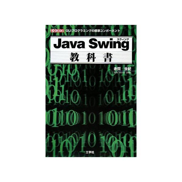 【商品概要】【商品説明】帯付きです。表紙・中身共概ね良好な状態です。【商品詳細】ブランド：工学社商品種別：本商品名：Java Swing教科書: GUIプログラミングの標準コンポ-ネント (I/O BOOKS)製造元：工学社【当店からの連絡】